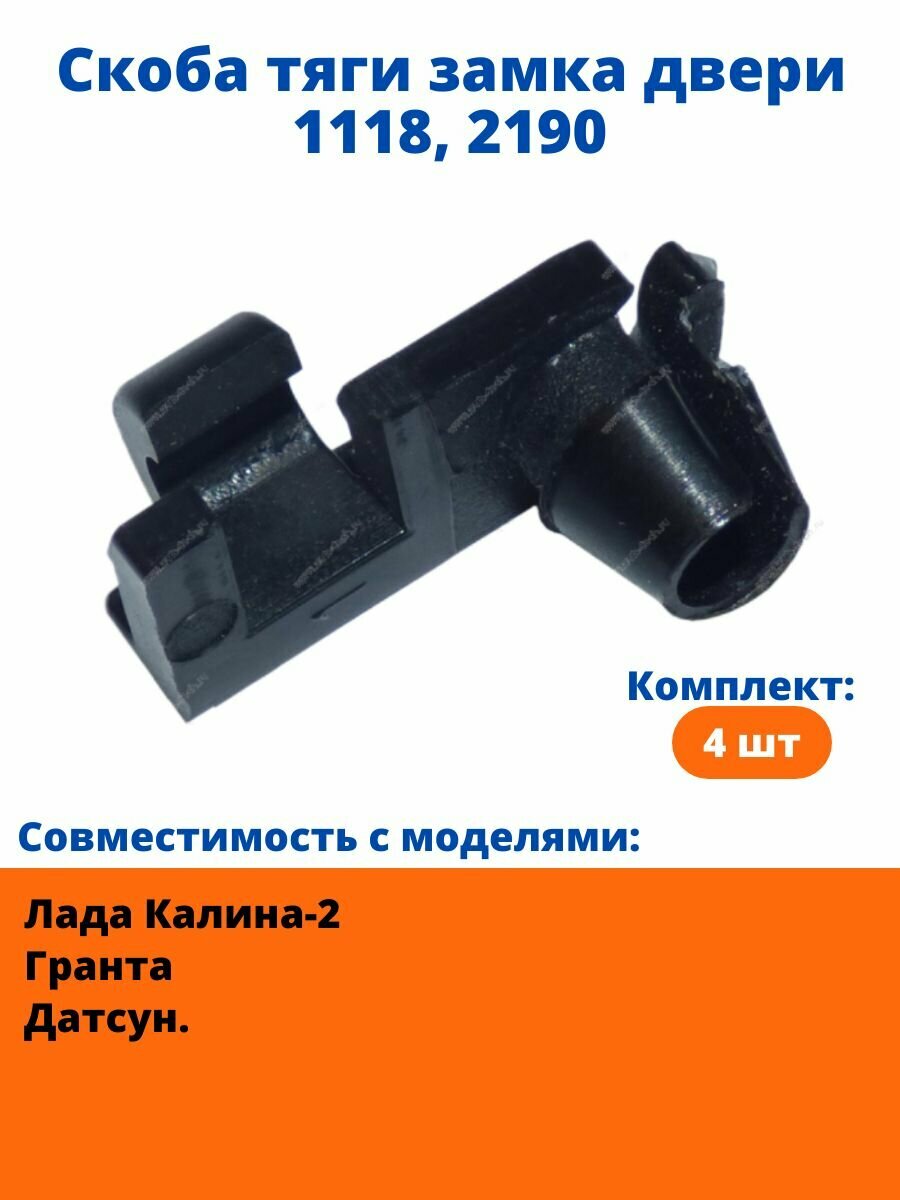 Скоба тяги замка двери 1118 2190