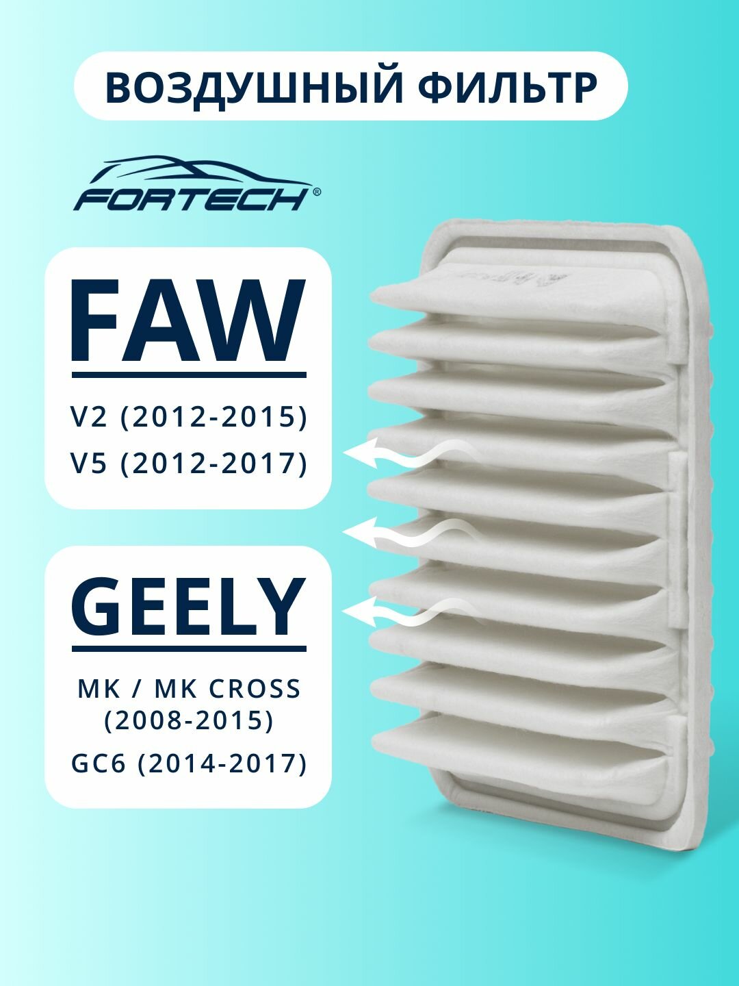 Фильтр воздушный FAW V2 V5 VITA, Geely MK Cross GC6 FORTECH FA-275