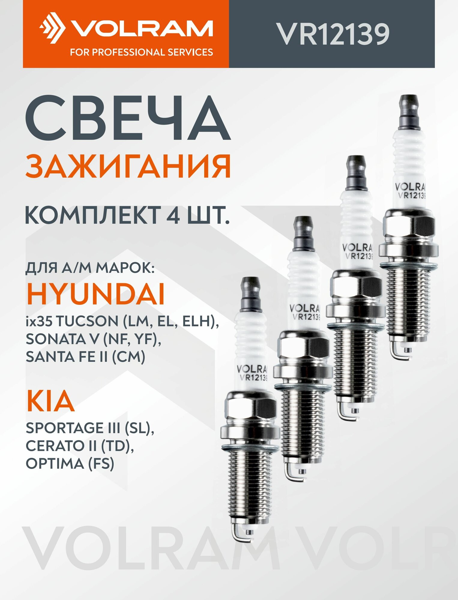 Свечи зажигания Nissan X-Trail 2.0, 2.5 4X4 -13; Hyundai I35 2.0 10-; Kia Sportage 2.0 10-; 4шт. VOLRAM VR12139