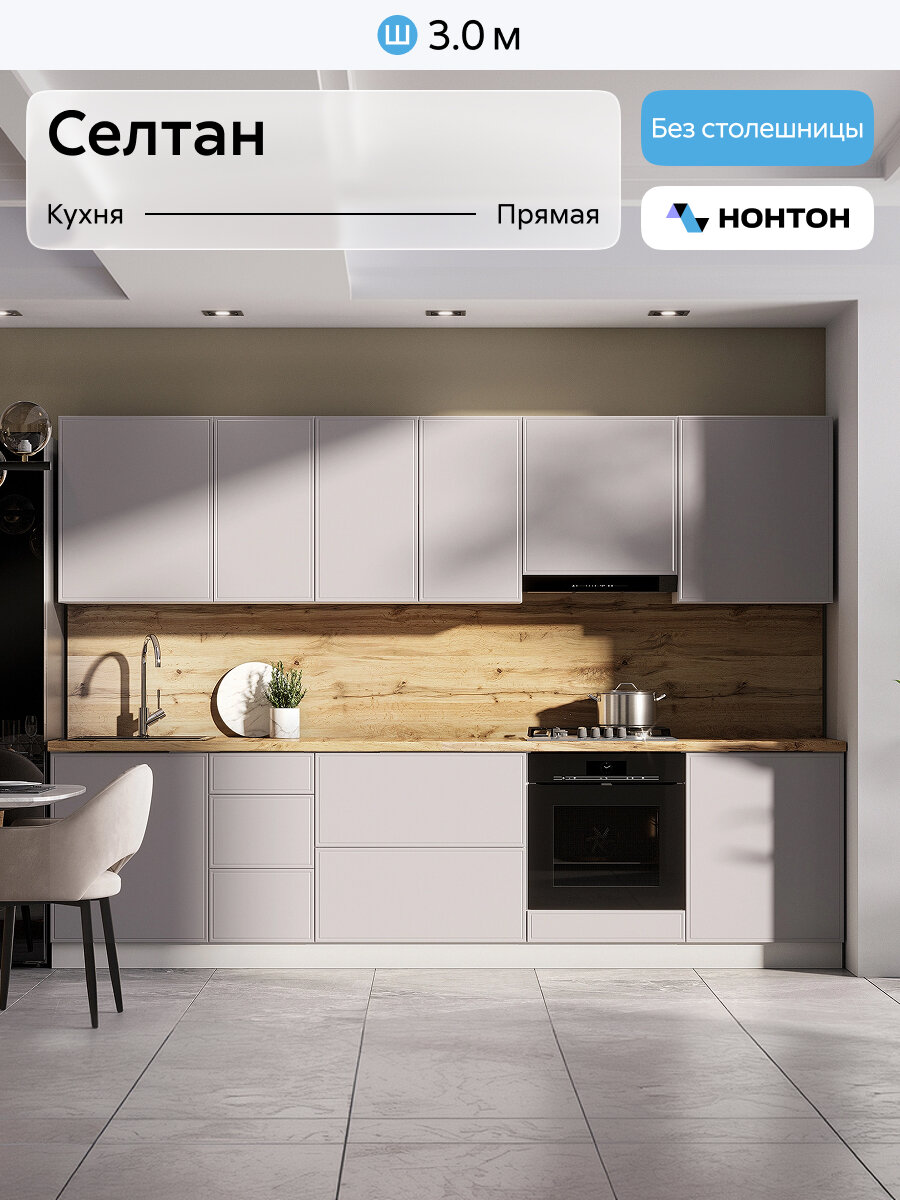 Кухонный гарнитур прямой Нонтон Селтан, 300 см, без столешницы, Белый / Нео