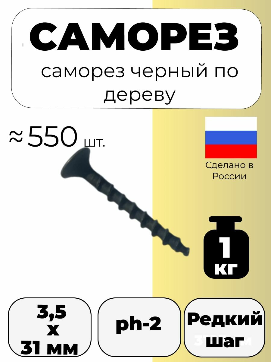 Саморез по дереву черный 3.5 x 31 мм (1кг) шуруп крепёж