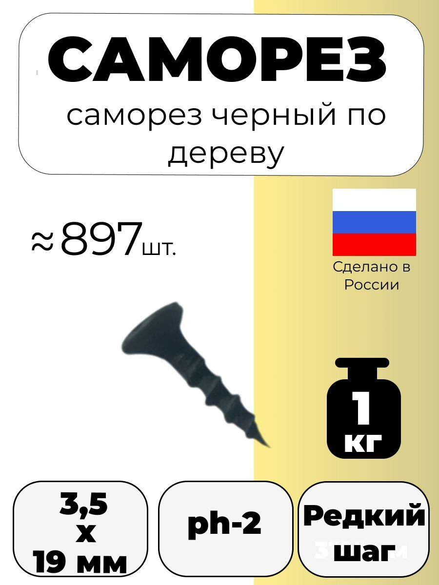 Саморез черный по дереву 3,5x 19мм (1кг) черные саморезы для древесины 3,5x19