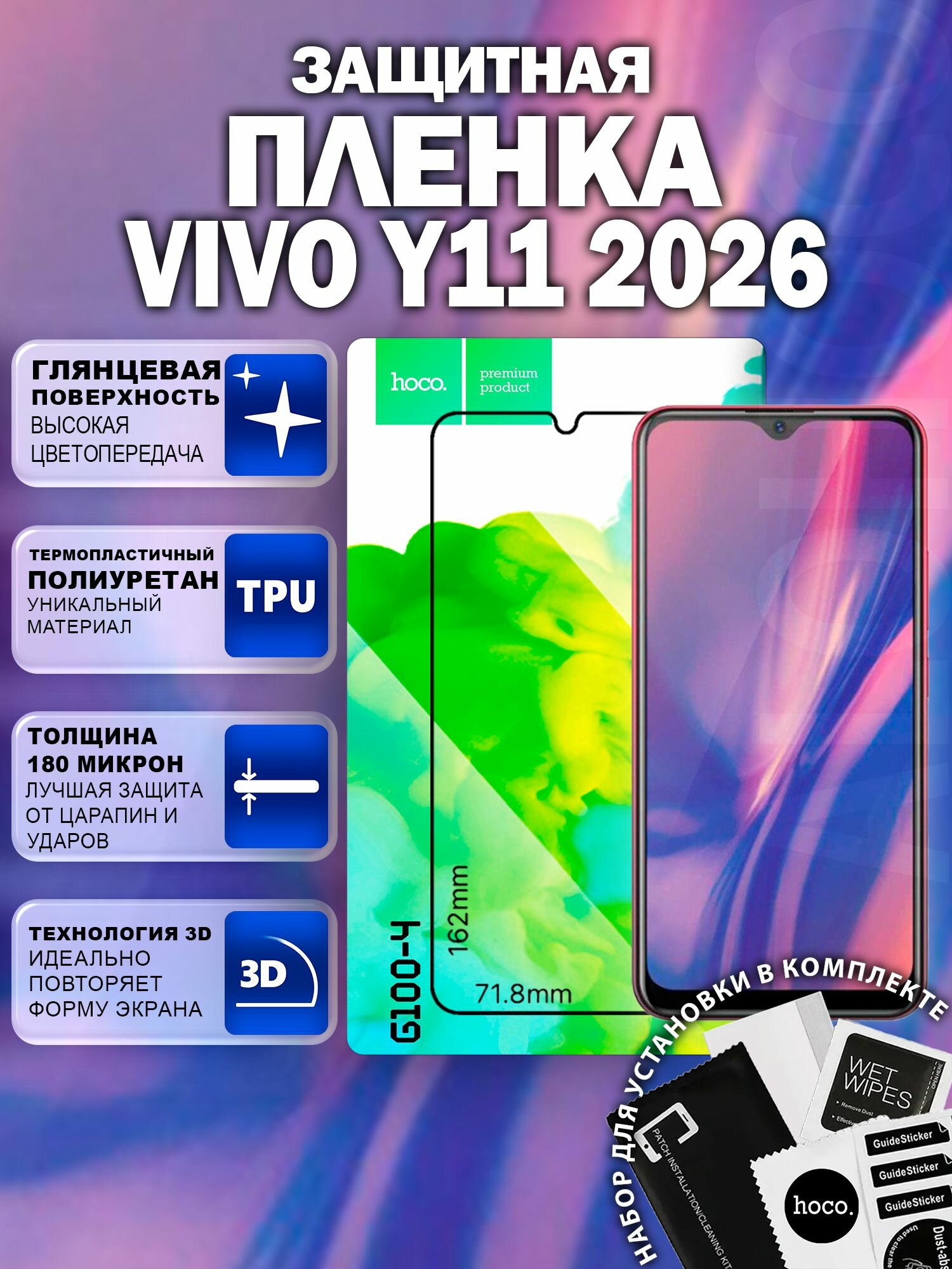 Самовосстанавливающаяся пленка на Vivo Y11 2026 (G100-4) / Гидрогелевая для Виво У11