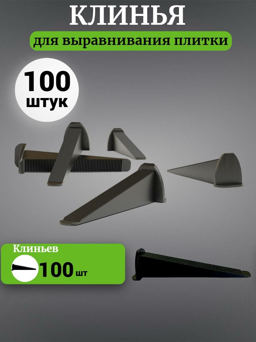 Система выравнивания плитки, Accurate, Клин, в упаковке 100 шт
