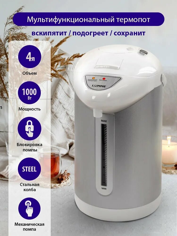 Термопот LUMME LU-3835 4Л, высококачественная сталь, кипячение/автоподогрев/ белый жемчуг