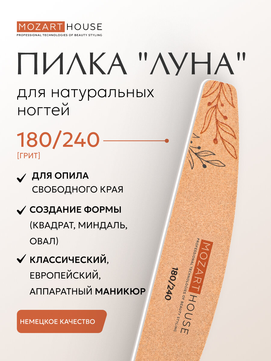 Пилка для ногтей "Луна" желтая, Mozart House 180/240, для натуральных ногтей