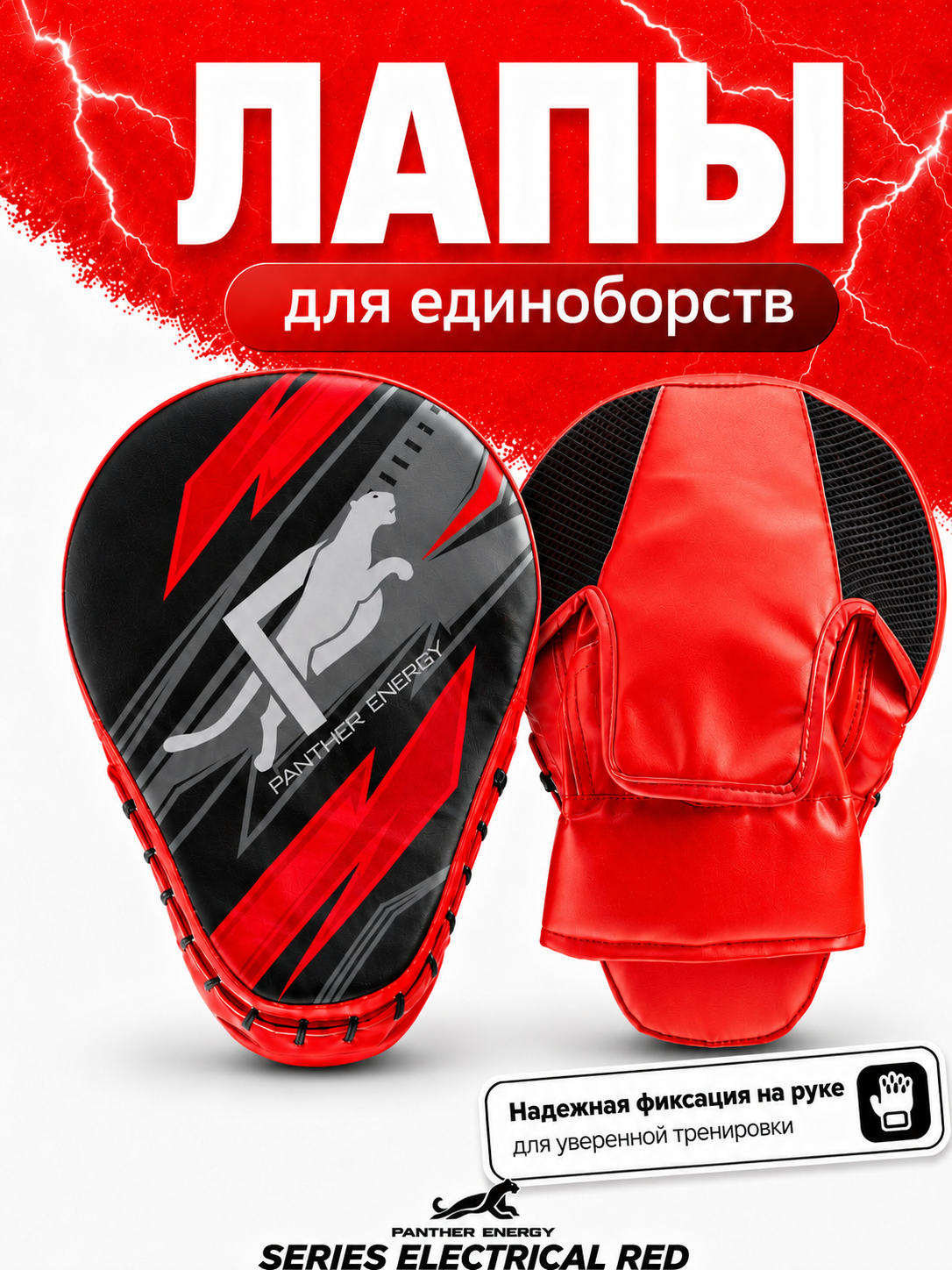 Лапы для бокса PANTHER ENERGY "Be In Action", изогнутые, тренировочные, 2 шт, красные