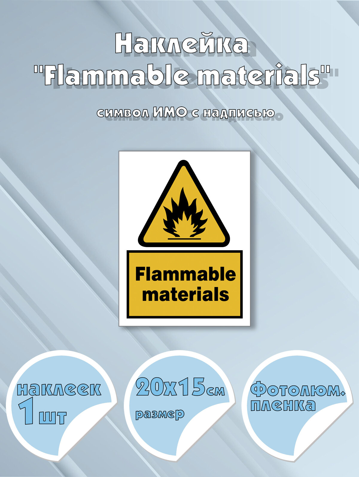 Наклейка "Flammable materials" с надписью, символ ИМО на самоклеящейся фотолюминесцентной пленке,20х15 см