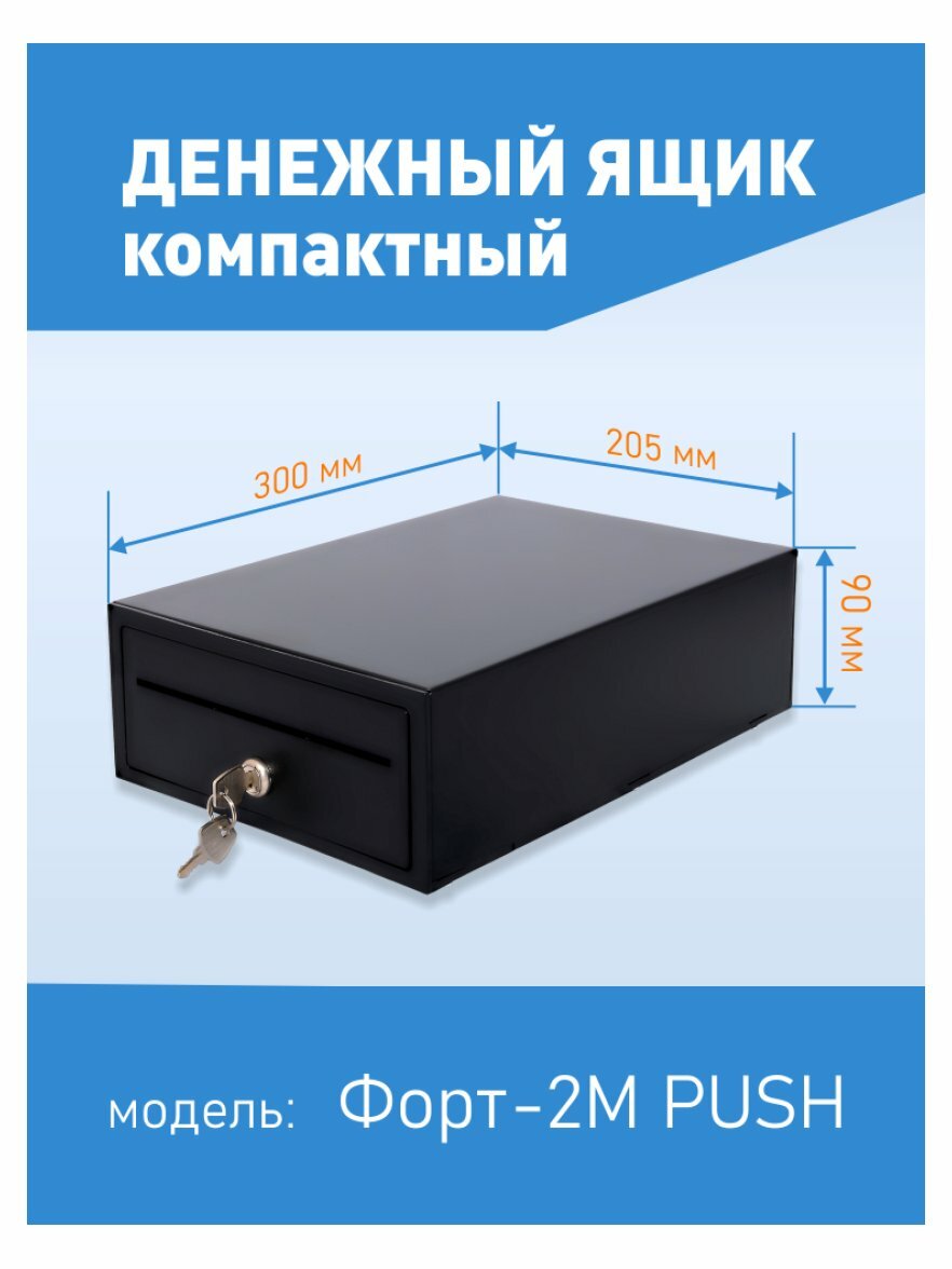 Денежный ящик Форт 2M PUSH, черный