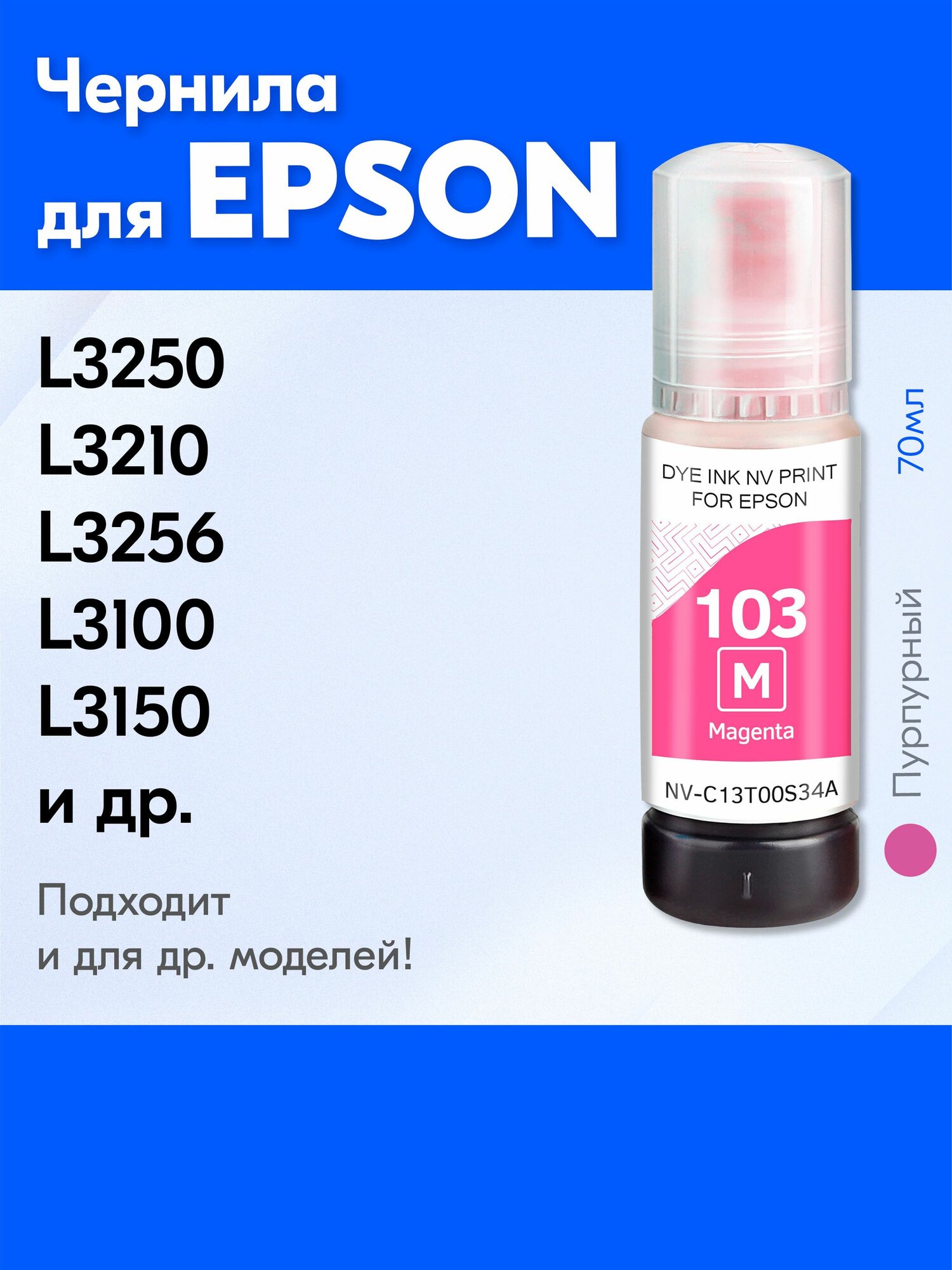 Чернила для Epson 103 M, Epson L3250 L3210 L3256 L3100 L3150 L3251 L3101, L3151 L1250 L3260 L4150 L4160 L3156 L3110 и др. Краска для принтера Эпсон для заправки картриджей Пурпурные (Magenta)