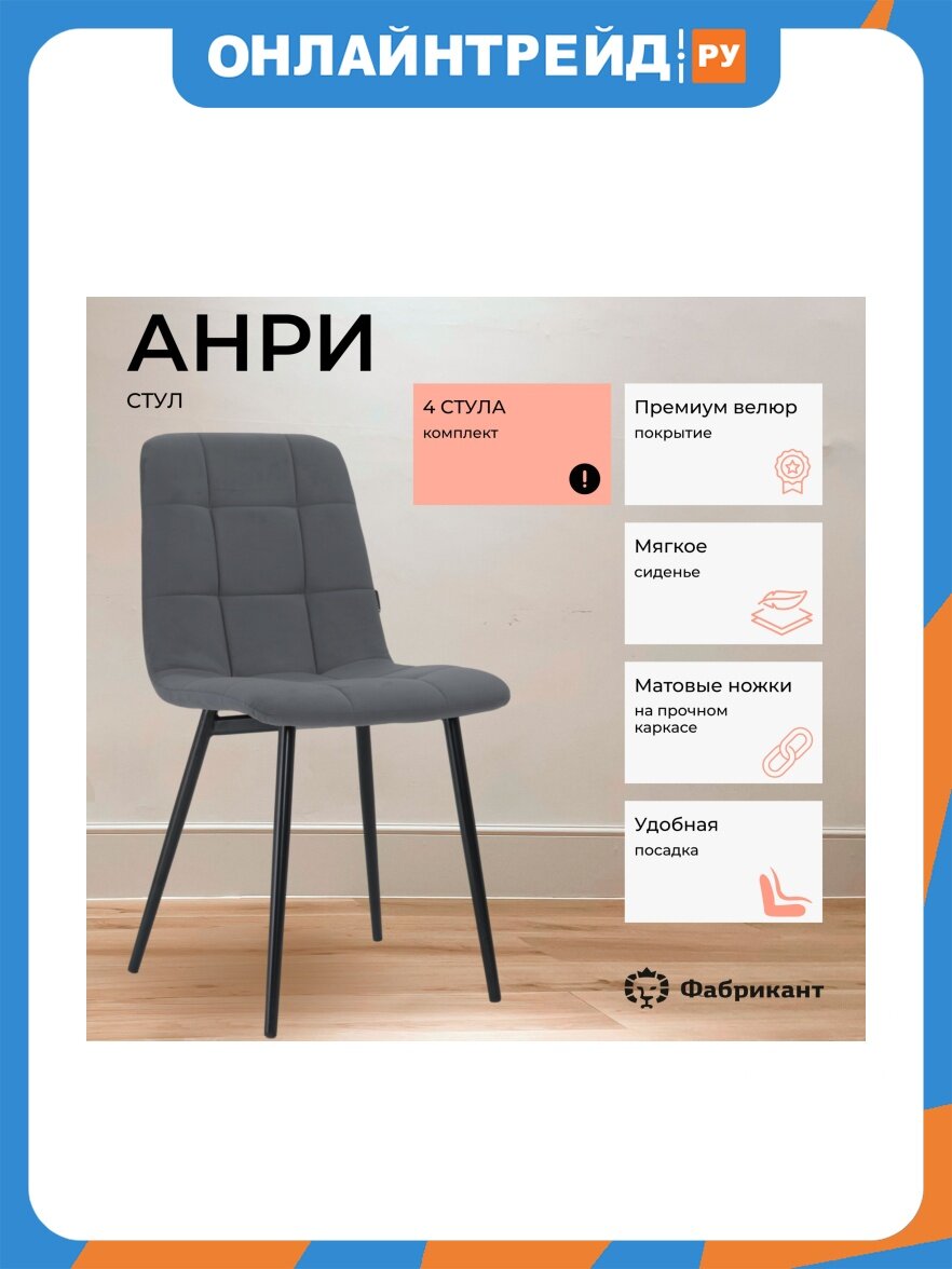 Стул Фабрикант анри, комплект 4 шт, велюр антикоготь, тёмно-серый