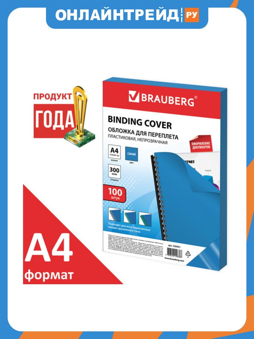 Обложки Brauberg пластиковые для переплета, А4, комплект 100 шт, 300 мкм, синие