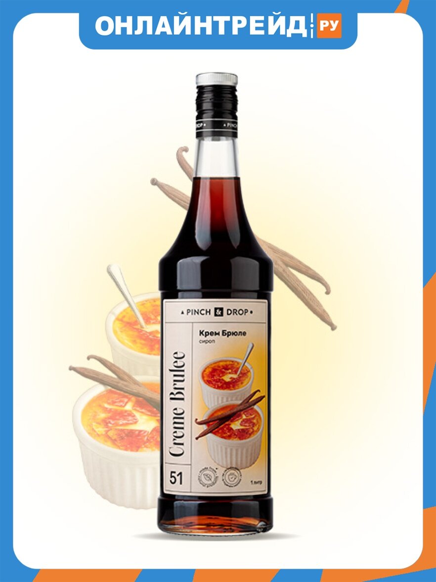 Сироп Pinch&drop Крем Брюле, стекло, 1л