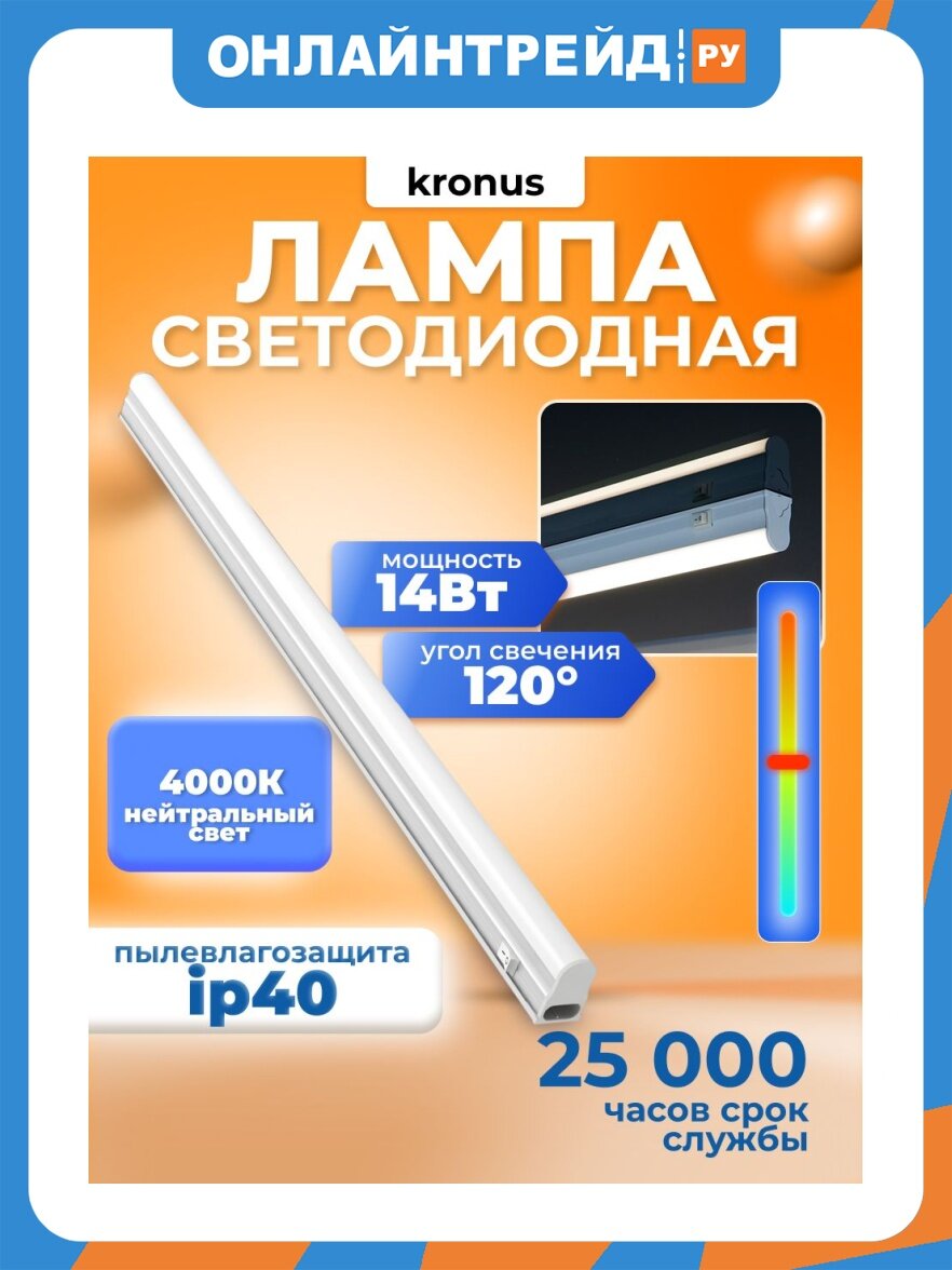 Светильник светодиодный Kronus линейный T5 LL1-OPAL 14W 4000К IP20 185-265V 870х22х33мм (кабель с вилкой 1м, гибкий коннектор, крепеж)