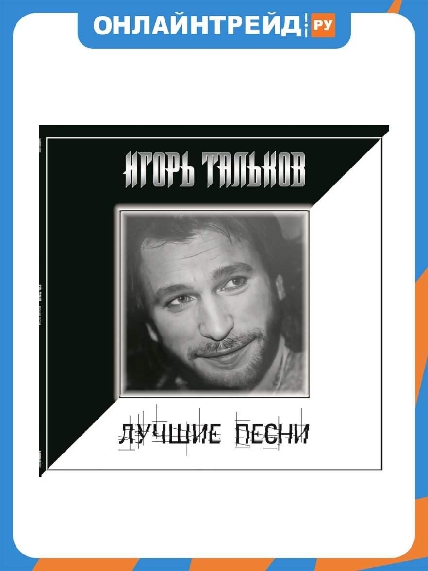 Виниловая пластинка Bomba Music Игорь Тальков - Лучшие Песни