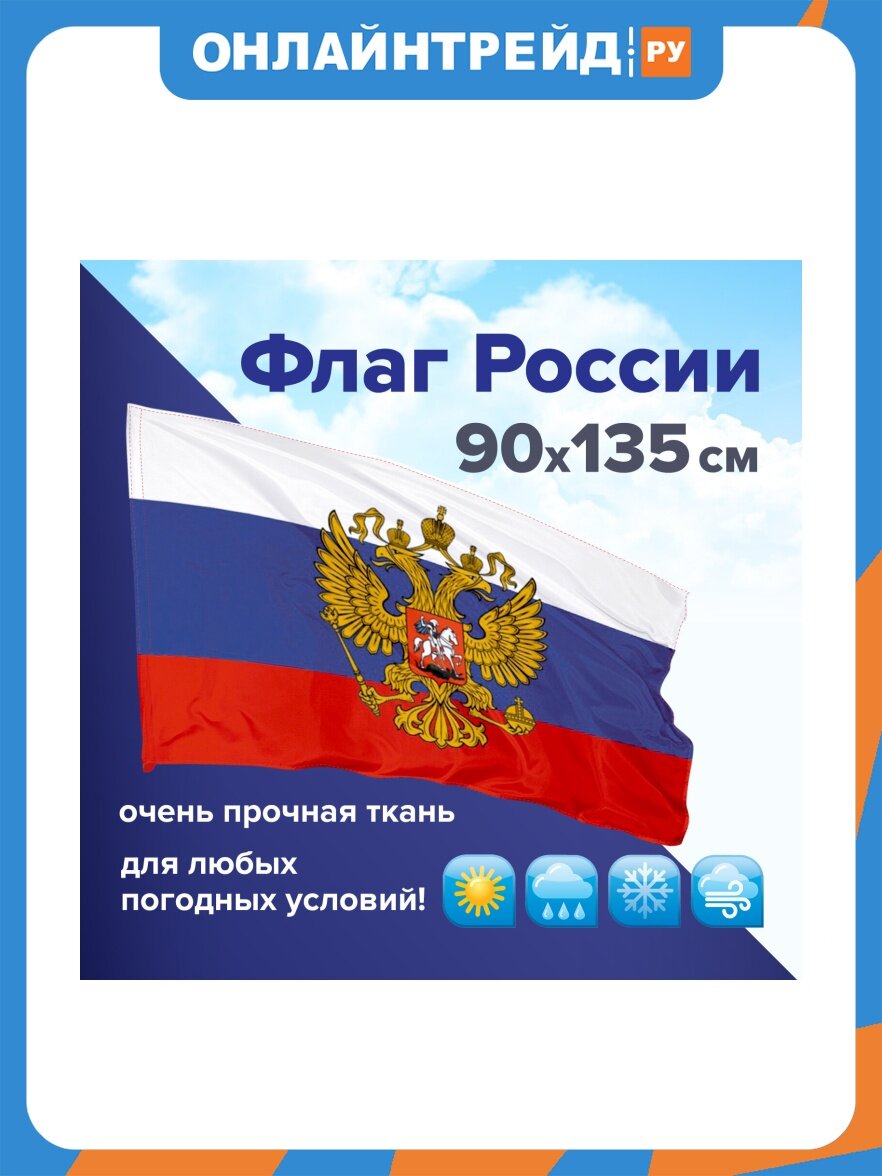 Флаг Staff России 90х135 см с гербом, повышенная прочность и влагозащита, флажная сетка, , 550228