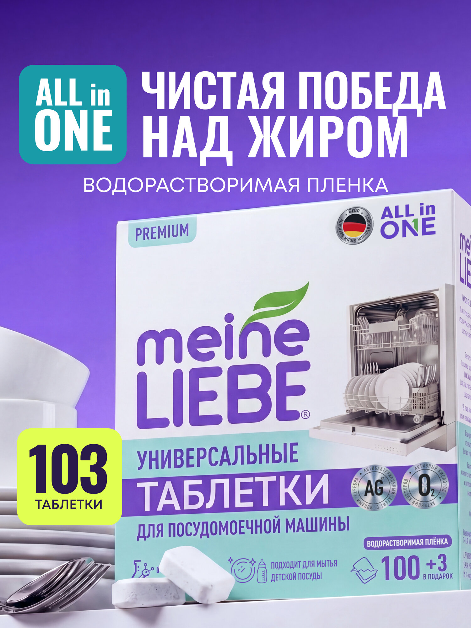 Таблетки для посудомоечных машин Meine Liebe All in 1, 100+3 шт
