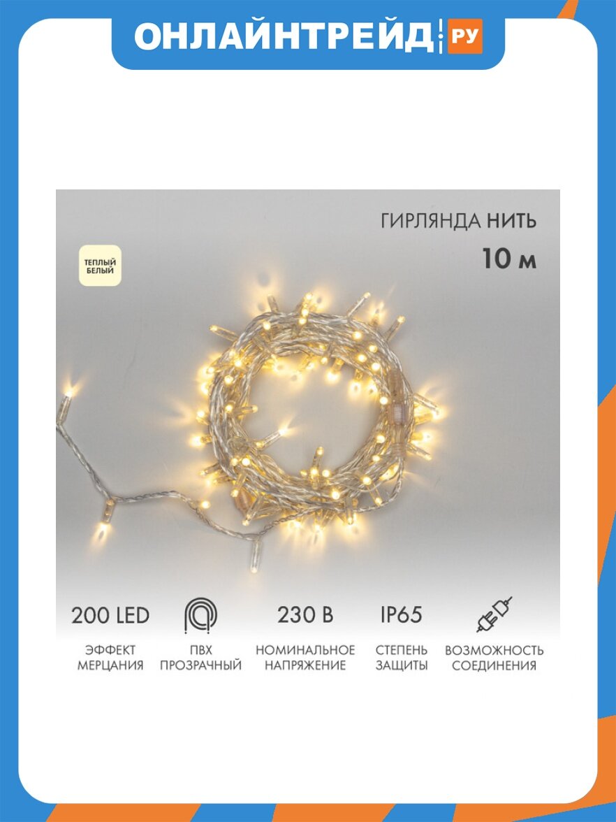 Светодиодная гирлянда Neon-night Нить с эффектом мерцания, 10 м, 200 светодиодов, тепло-белое свечение, прозрачный провод, IP65