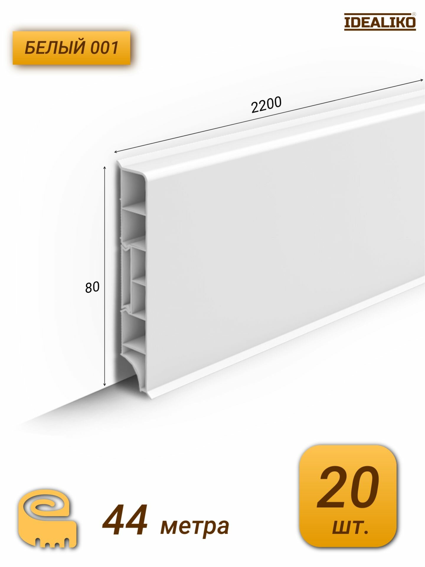Ideal Плинтус напольный дюра прямоугольный, 2200х80мм, Белый 001, 20 штук