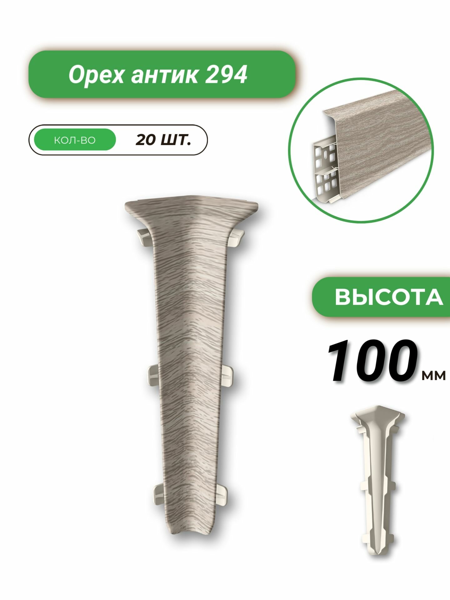 Deconika Угол внутренний для плинтуса, 100 мм, Орех антик 294, 20 штук
