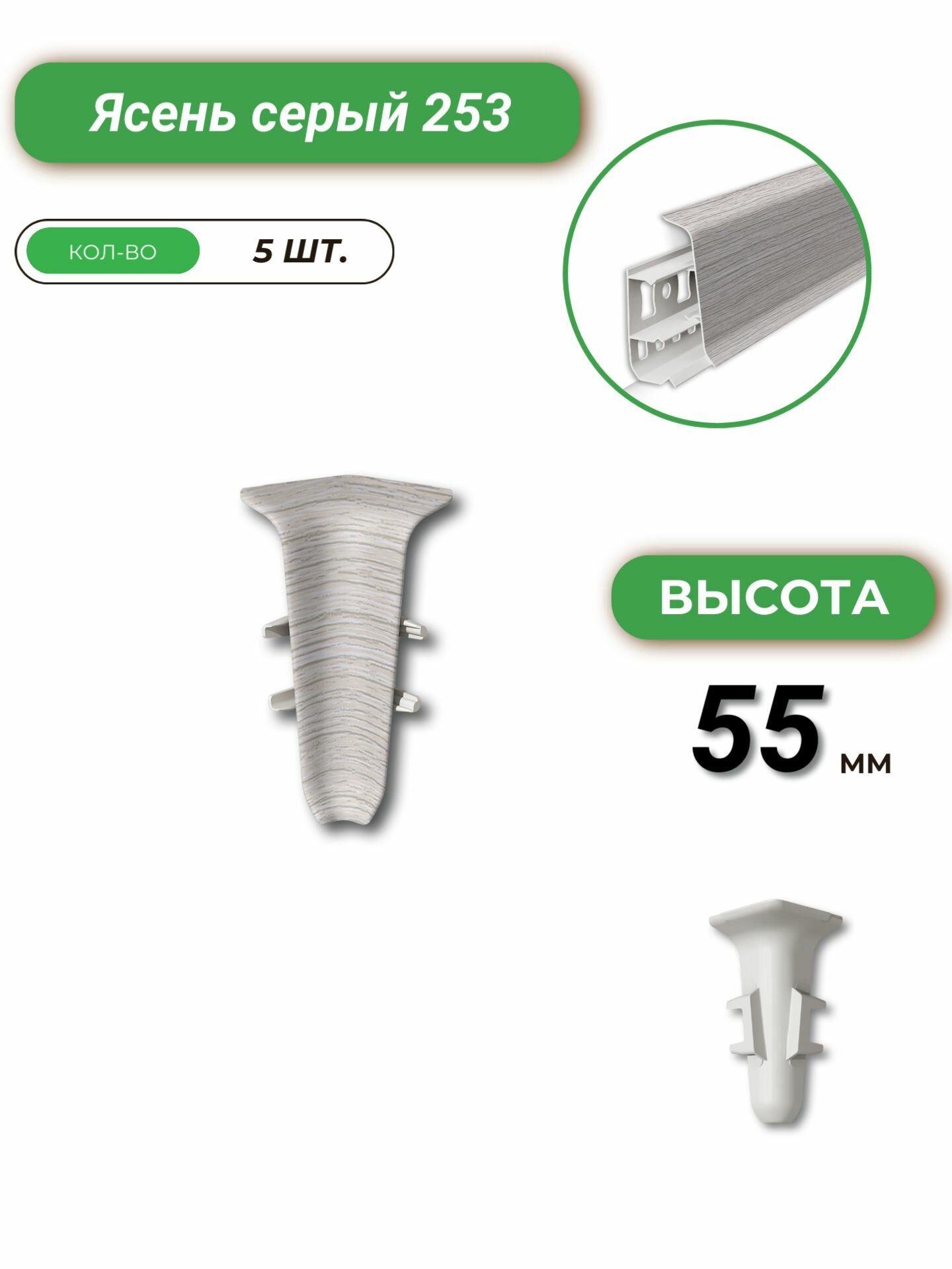 Deconika Угол внутренний для плинтуса, 55 мм, Ясень серый 253, 5 штук