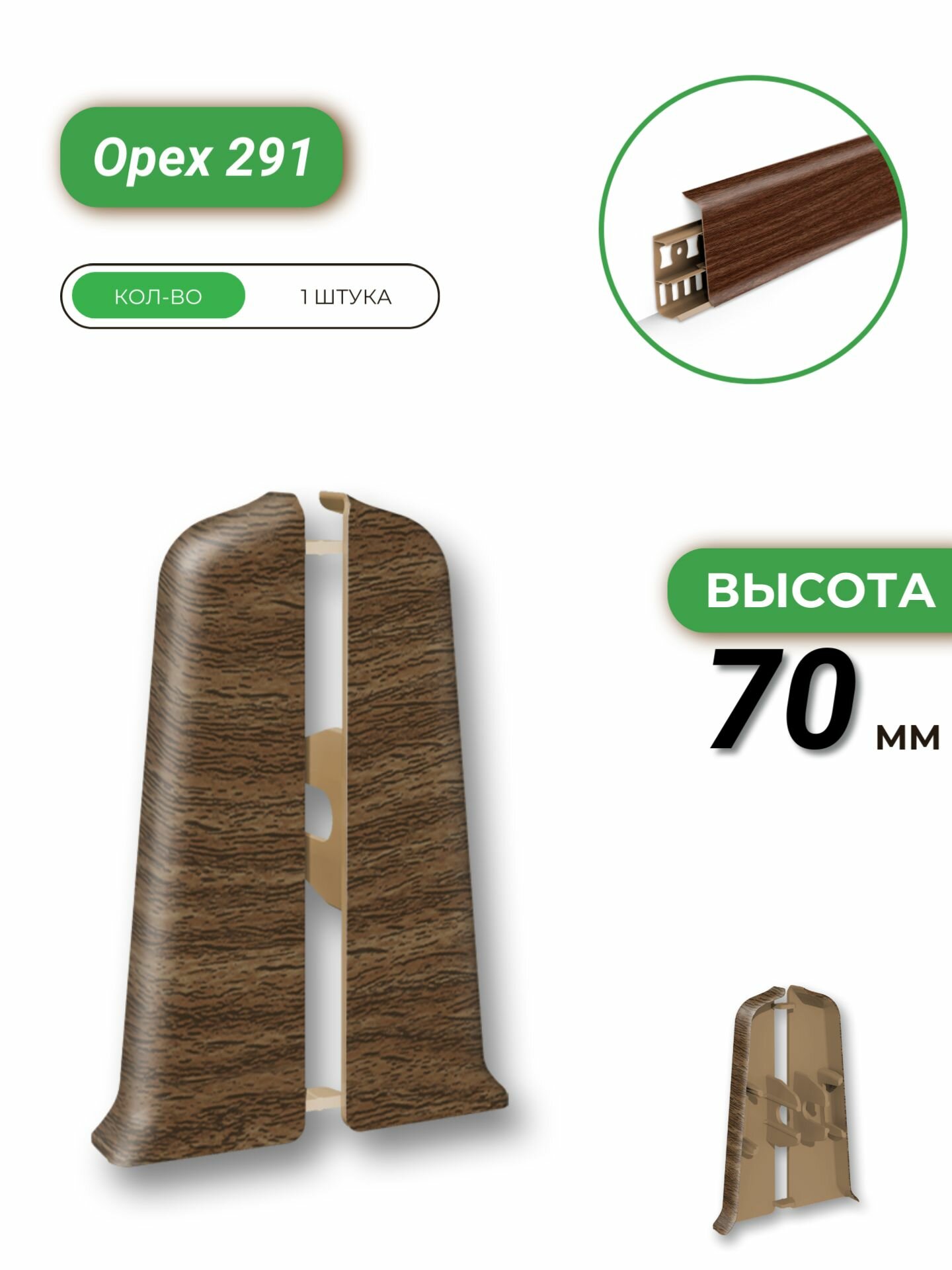 Заглушка торцевая для плинтуса Деконика 70 291 Орех 1 шт.