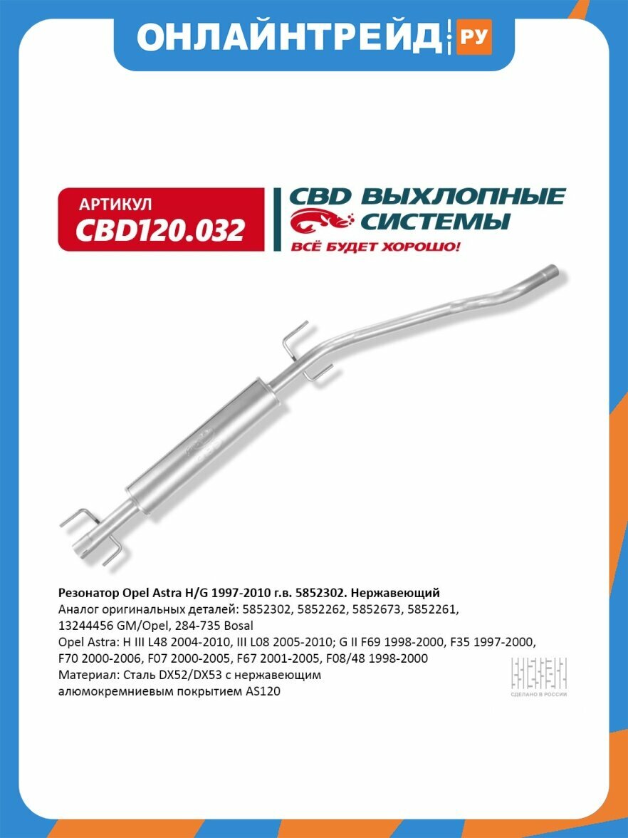 Резонатор Cbd для Opel Astra H/G 1997-2010 г, 120.032