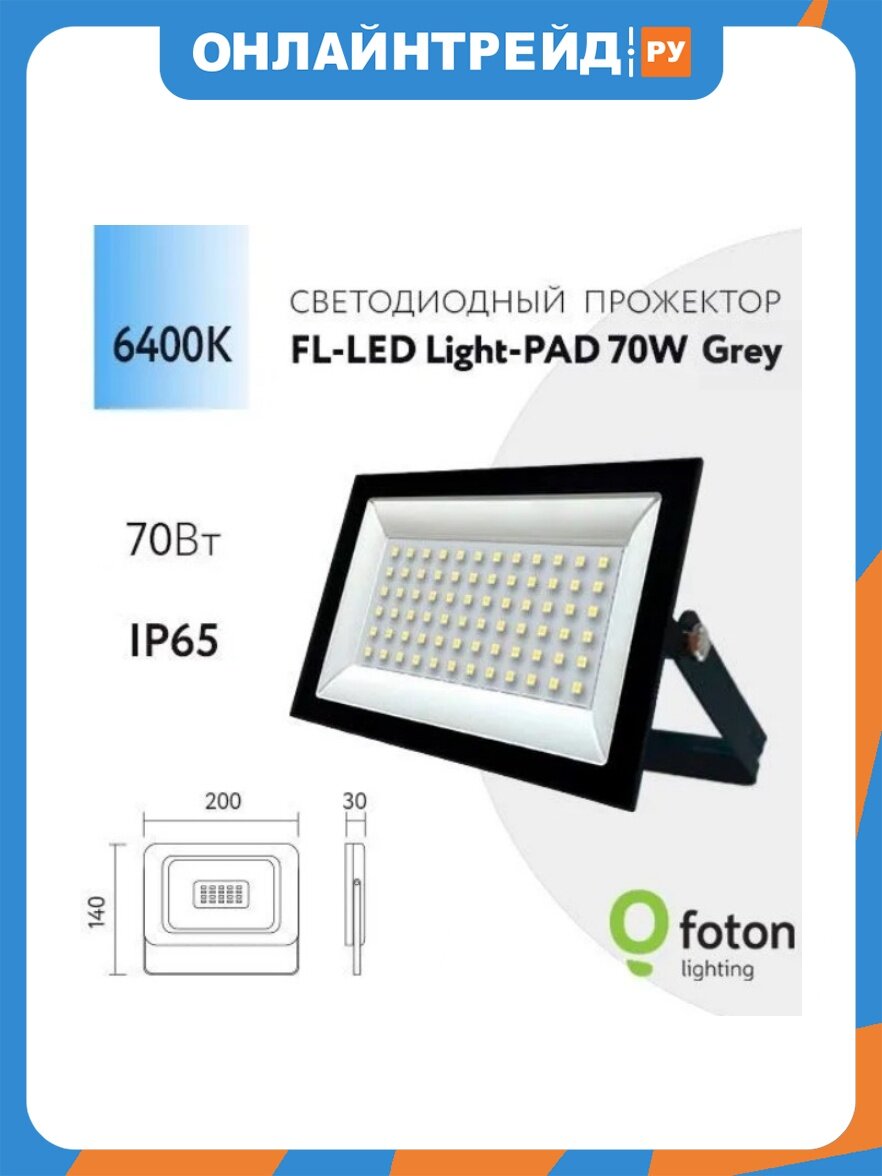 Прожектор Foton Lighting FL-LED Light-PAD 70W Grey 6400К 7000Лм 70Вт AC220-240В (470г)
