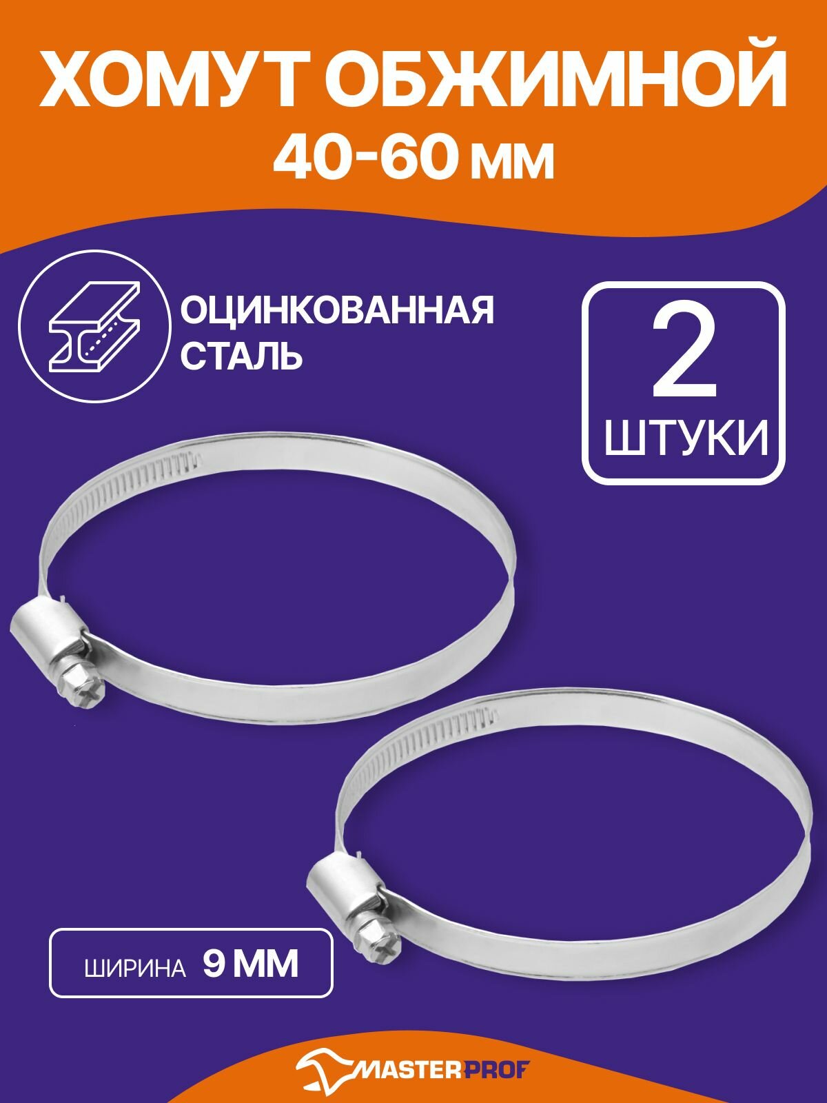 Хомут для труб 40-60 мм металлический, 2 шт. обжимной, сталь
