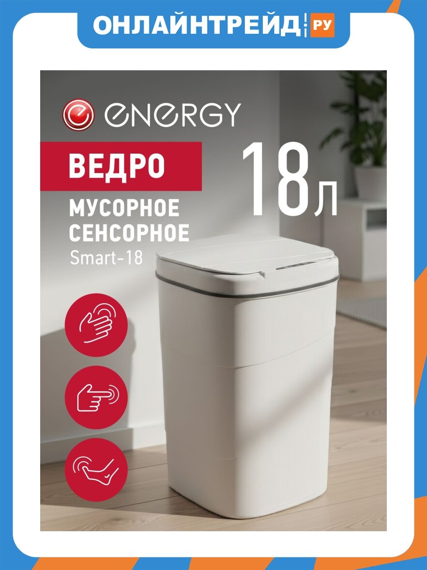 Ведро мусорное Energy Smart-18, сенсорное 111280-