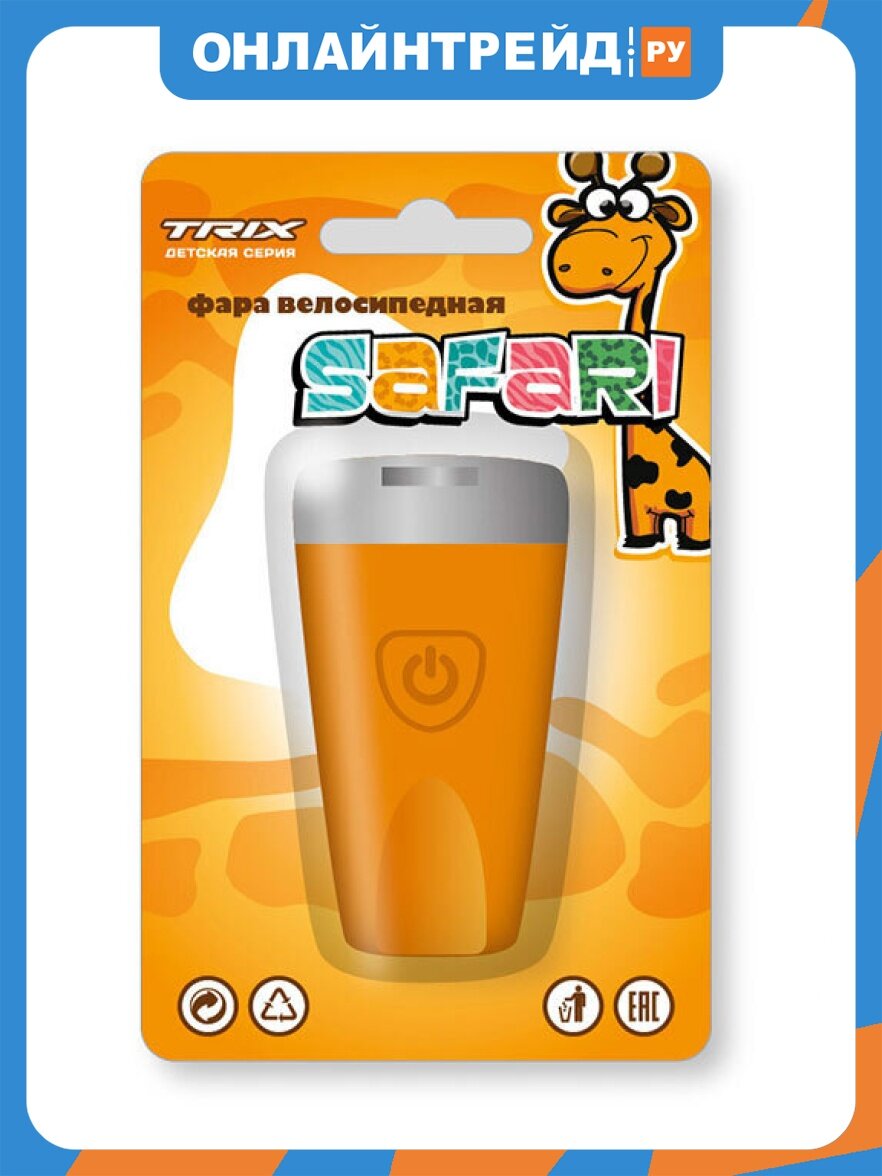 Фара Trix Safari детская, передняя, 1 супер яркий белый диод, линза,3 режима, силикон, оранжевая