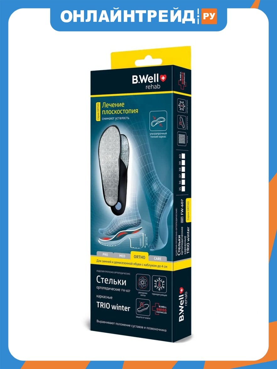 Стельки ортопедические B.WELL FW-607 TRIO winter B.well FW-607 TRIO winter размер 40