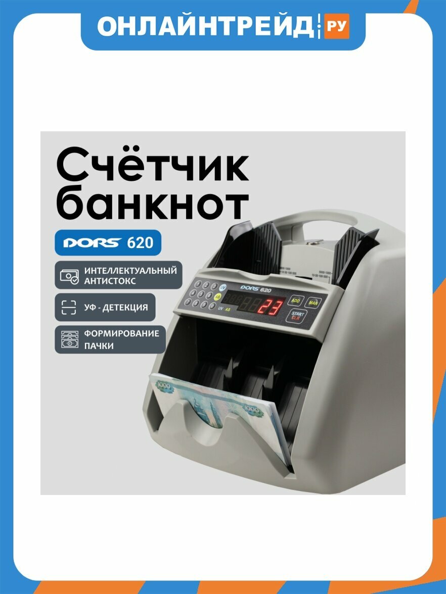Счетчик банкнот Dors 620 (с антистокс контролем)