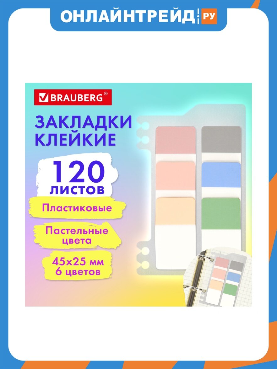 Клейкие закладки Brabix пастельные BRAUBERG PASTEL, пластиковые, 45х25 мм, 6 цветов х 20 листов, 115580