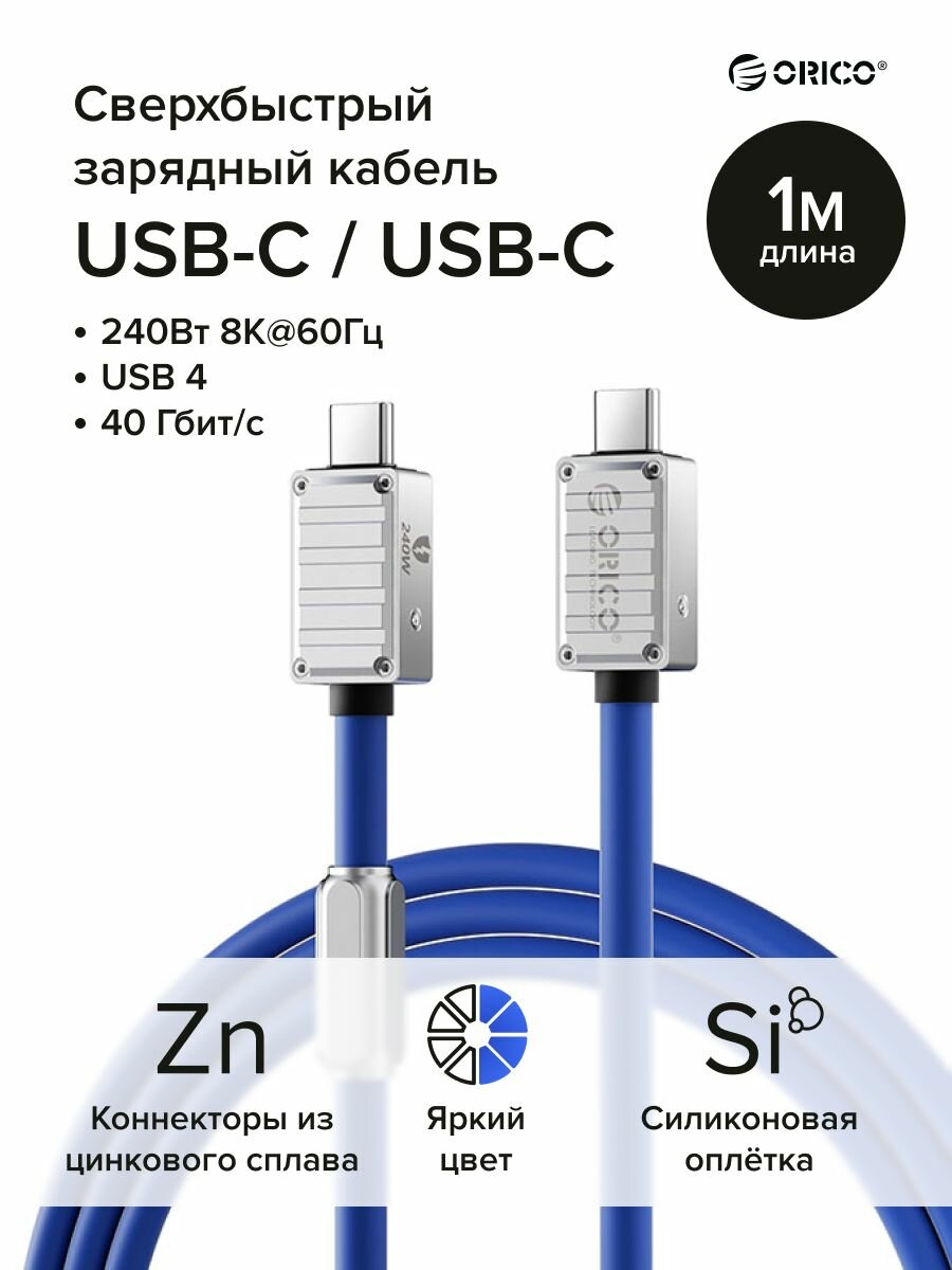 Кабель USB Type C- Type C для быстрой зарядки и передачи данных USB4 40 Гбит/с, 240 Вт 8К@60Гц, USB-C/USB-C ORICO длина 1 метр синий (240B1-40-10-BL-BP)