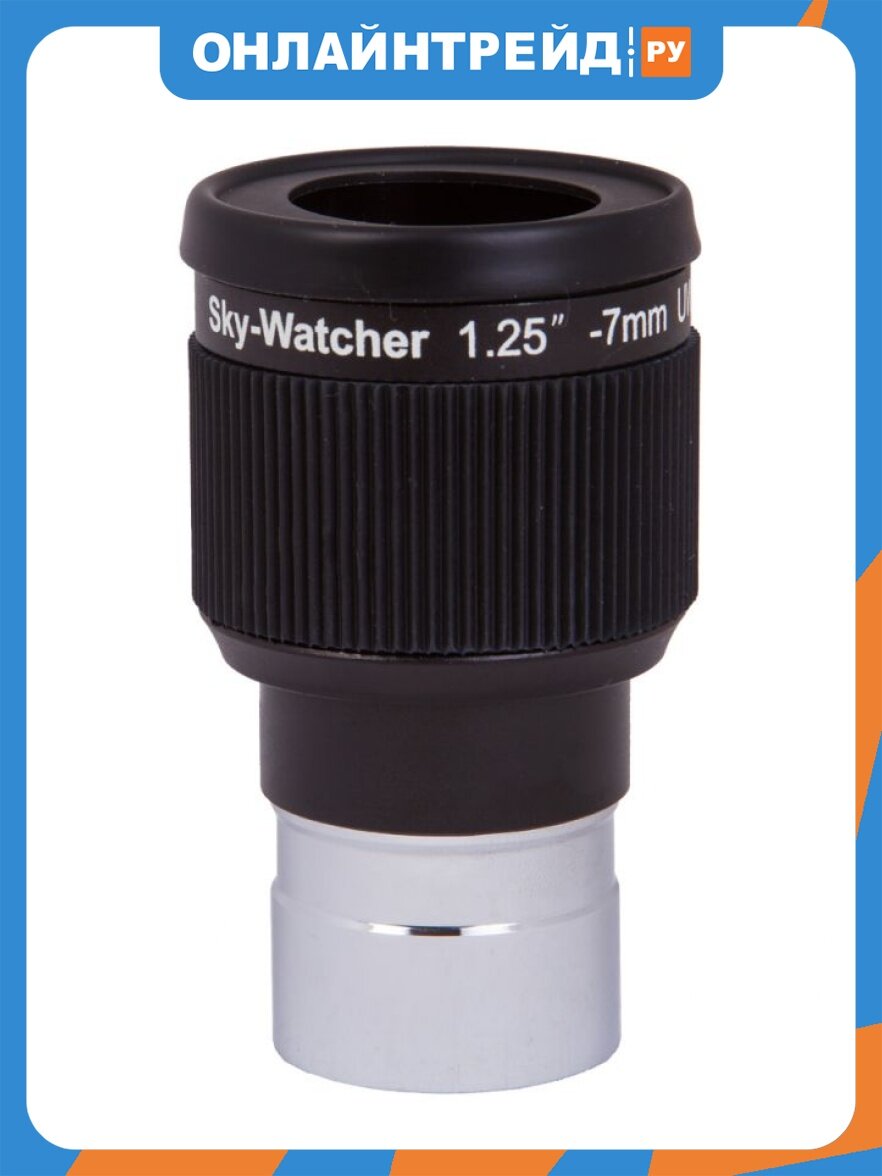 Окуляр Sky-watcher UWA 58° 7 мм, 1,25”