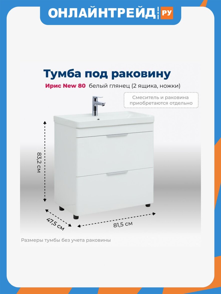 Тумба под раковину Aquanet Ирис new 80 напольная 2 ящ. цв. белый глянец (310154)