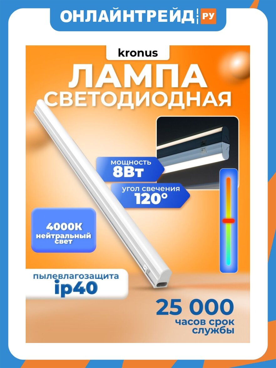 Светильник светодиодный Kronus линейный T5 LL1-OPAL 8W 4000К IP20 185-265V 560х22х33мм (кабель с вилкой 1м, гибкий коннектор, крепеж)