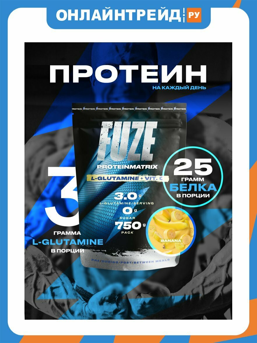 Протеин Fuze +Glutamine мультикомпонентный со вкусом Банан 750 гр