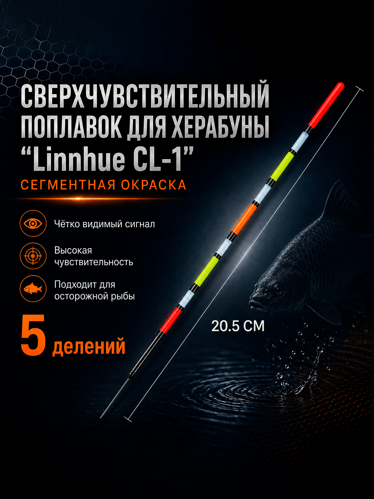 Поплавок для Херабуна "Linnhue CL-1" (20,5см - 1,4г), толщина киля (для подбора коннектора) - 1,2мм