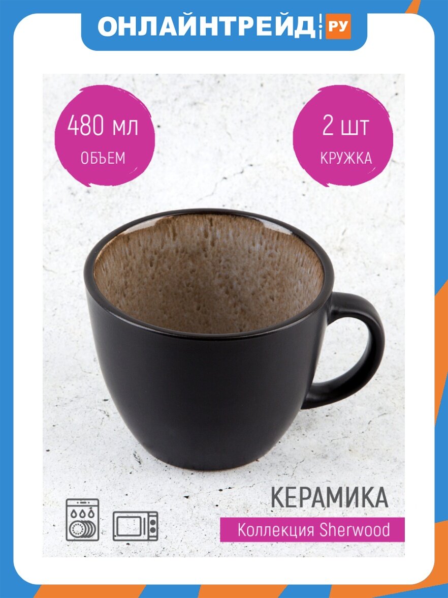 Набор кружек Nouvelle "Sherwood"480 мл.2 шт. (2850131-Н2)