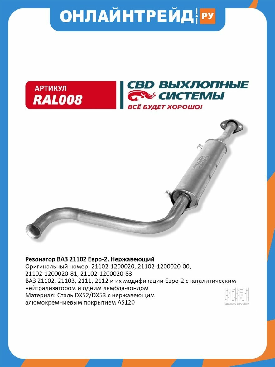 Резонатор Cbd для ВАЗ 21102 до 2008 г. в. Евро 2, 21103 до 2008 г. в, нержавеющая сталь, RAL008