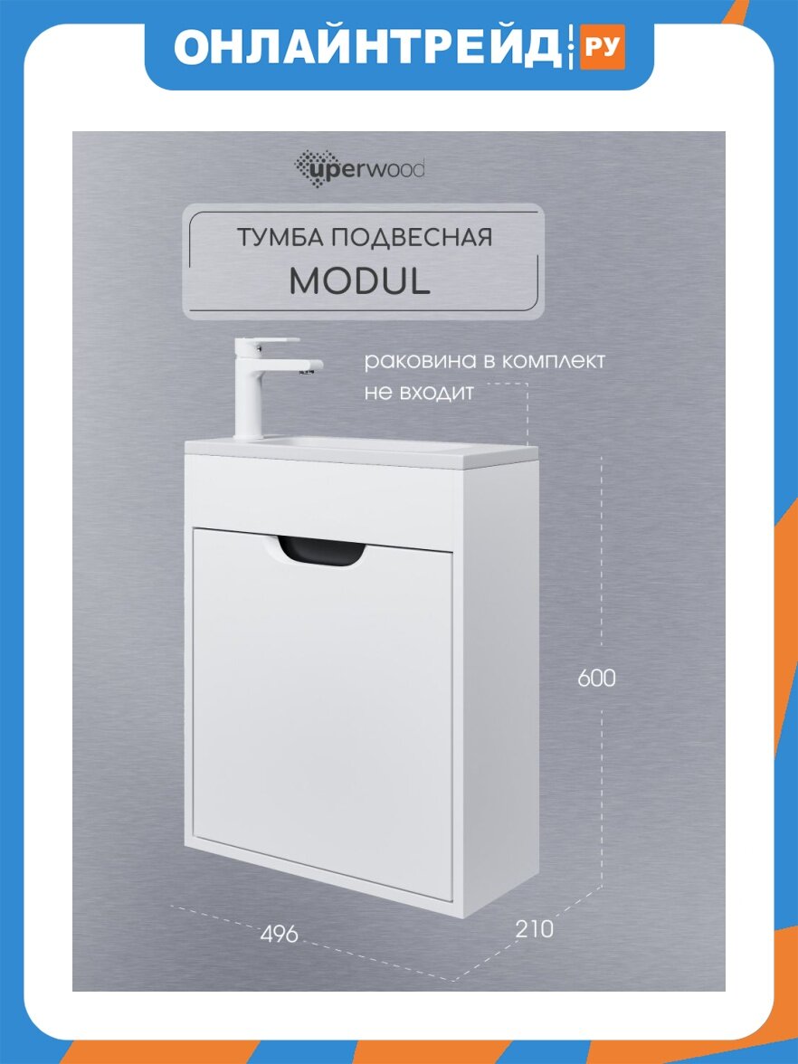 Тумба под раковину Uperwood для ванной подвесная Modul 50х21х60 см, белая/графит