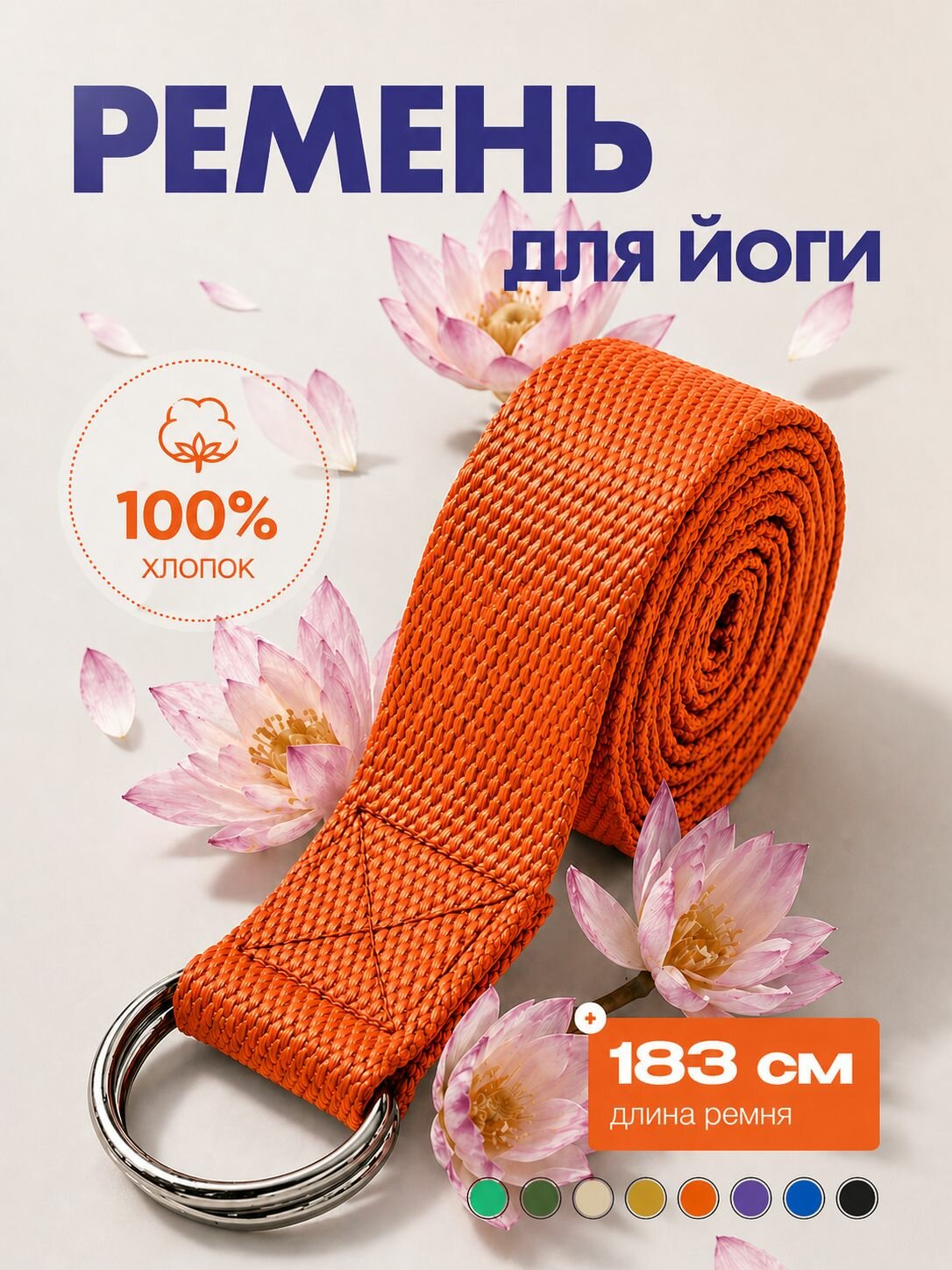 Ремень для йоги и фитнеса 183см
