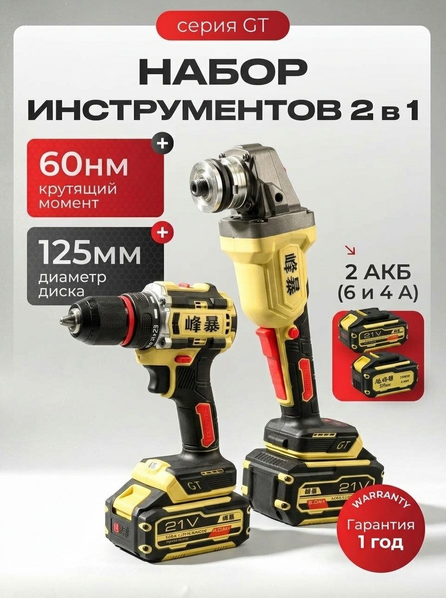 Набор электроинструментов аккумуляторных FENGBAO 2 в 1, УШМ, шуруповерт, 2 АКБ, в кейсе