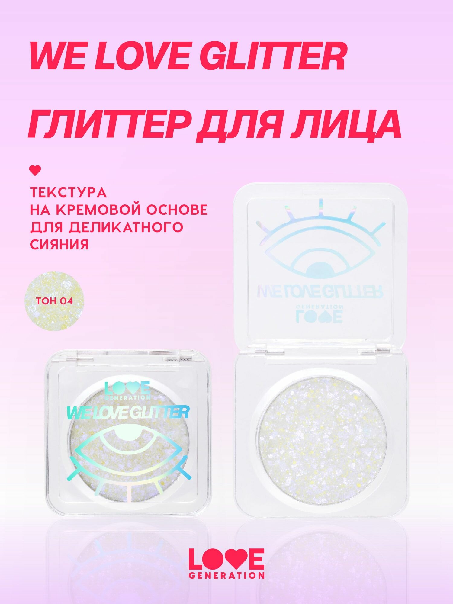 LOVE GENERATION Глиттер для лица We love glitter блёстки, кремовая основа, тон 04, серебристо-фиолетовый, 1,8 г