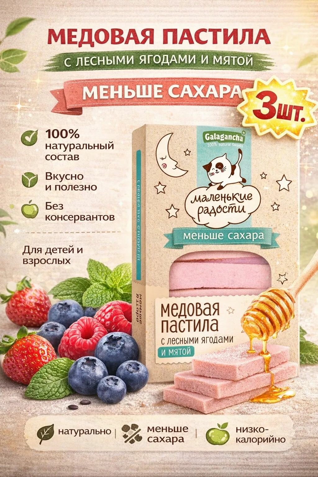 Пастила Galagancha Маленькие Радости с ягодами и мятой медовая, 3 шт по 95г.