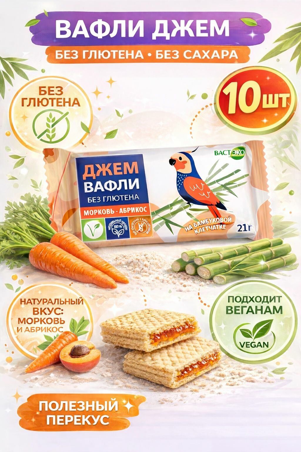 Вафли. Безглютеновые. Морковь - Абрикос без сахара. 10шт по 21 г