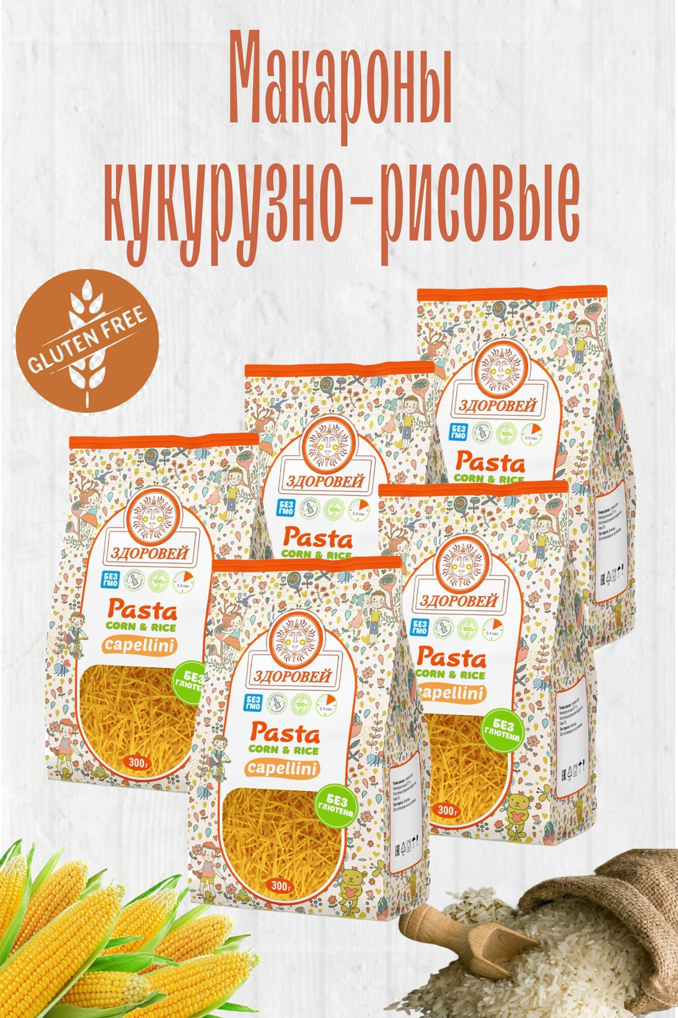 Макароны для детей кукурузно-рисовые Вермишель Capellini, 300 г 5 штук