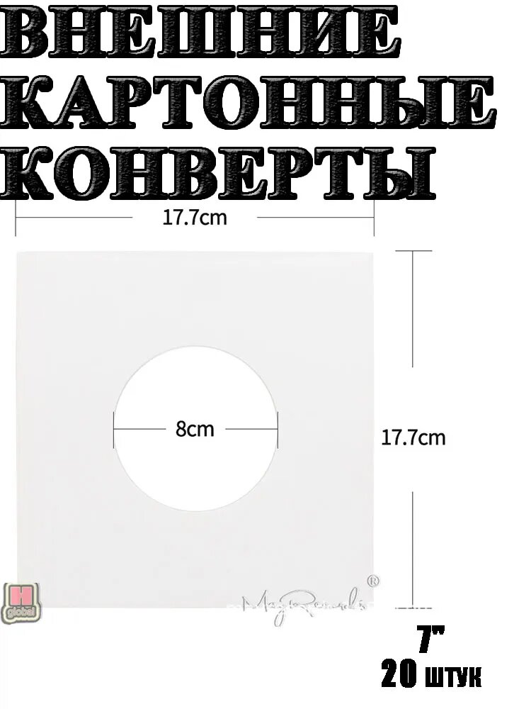 Внешний картонный конверт с дыркой для виниловой пластинки 7", упаковка 20 штук